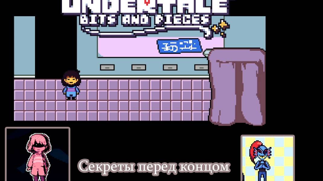 Прохождение Undertale bis and pieces #21