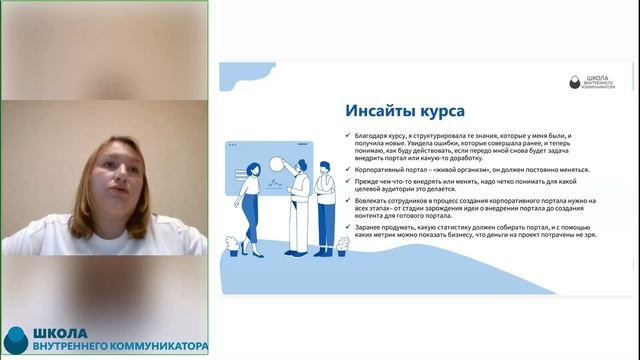 Курс Интранет-менеджер. Пчелинцева Д. Инсайты курса