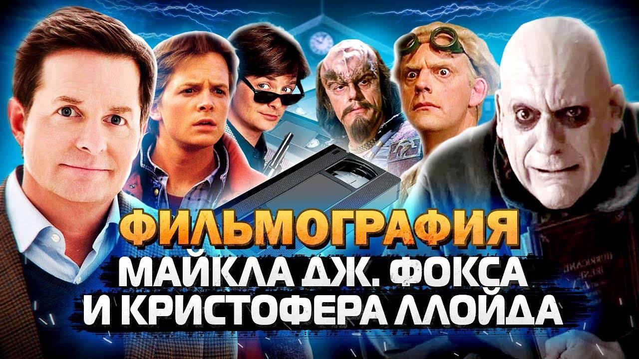 Фильмы с Кристофером Ллойдом и Майкл Дж. Фоксом (микро-рецензия)