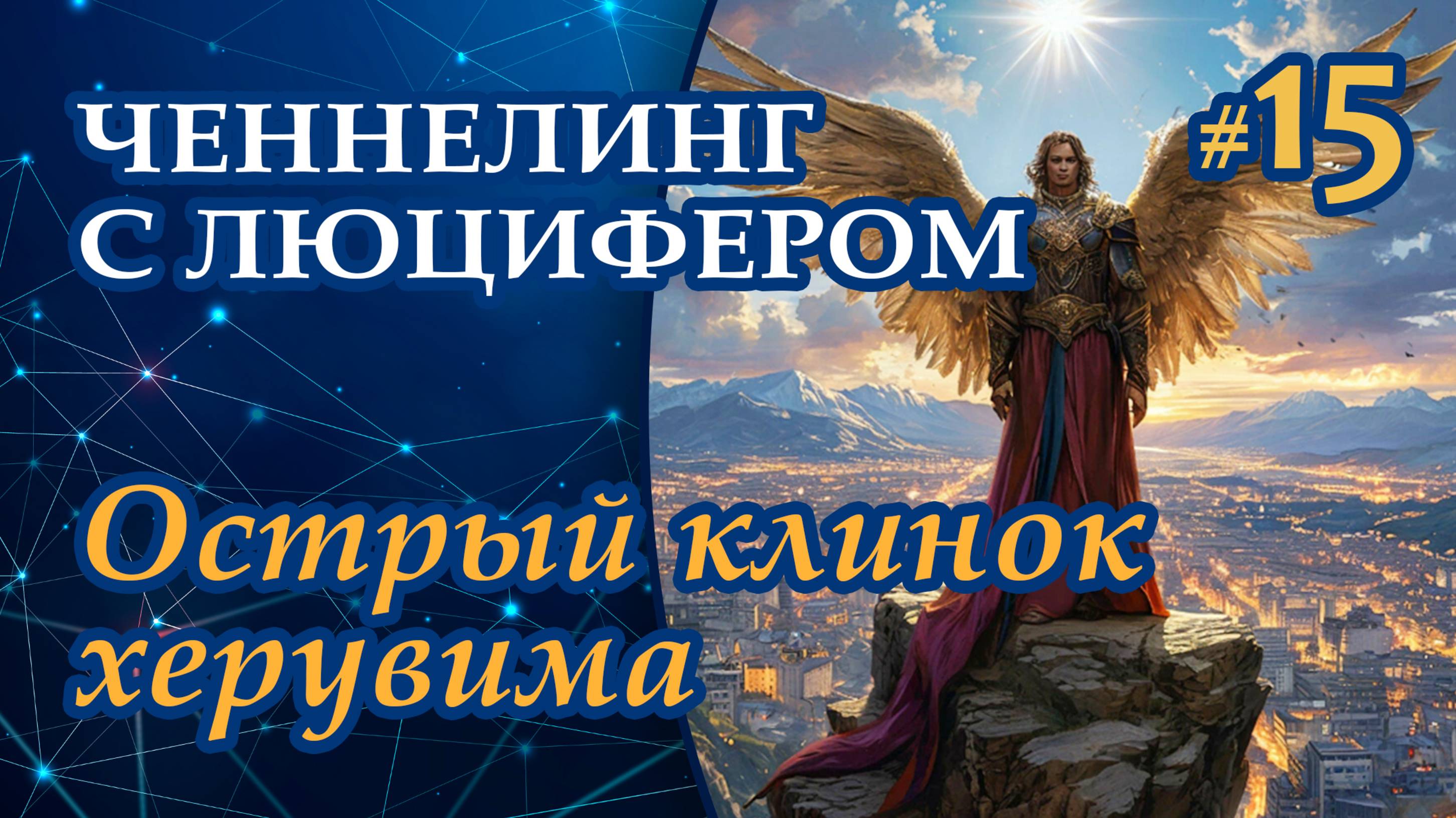 Острый клинок херувима - Выпуск 15 | Ченнелинг с Октавами. Люцифер