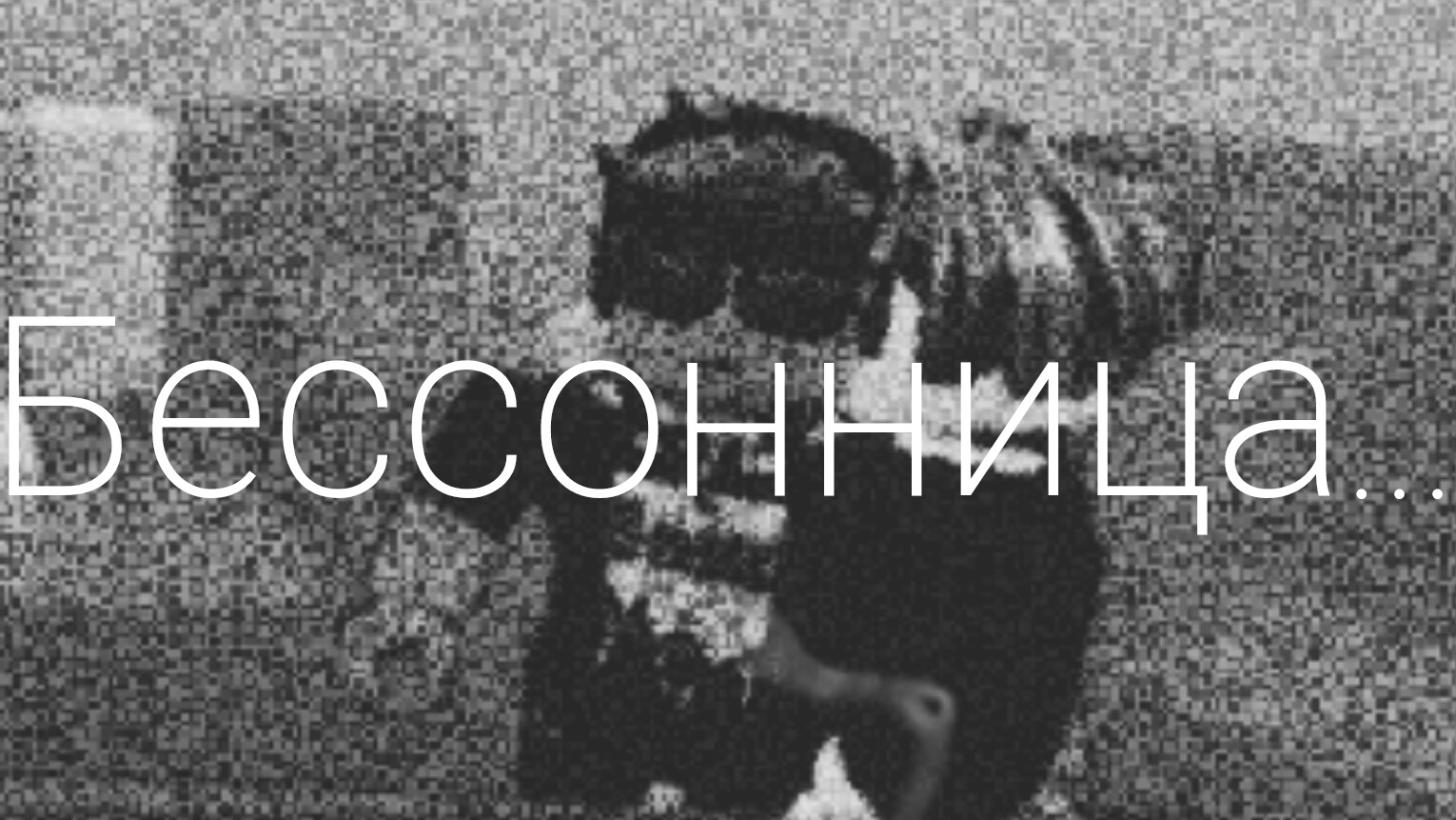 Бессонница..........