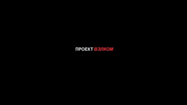Проект Вэлком - Между