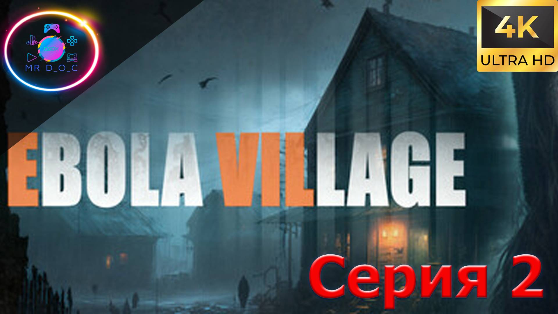 ХОРОШИЙ КЛОН РЕЗИКА ► EBOLA VILLAGE #2 #mrd_o_c #ebolavillage