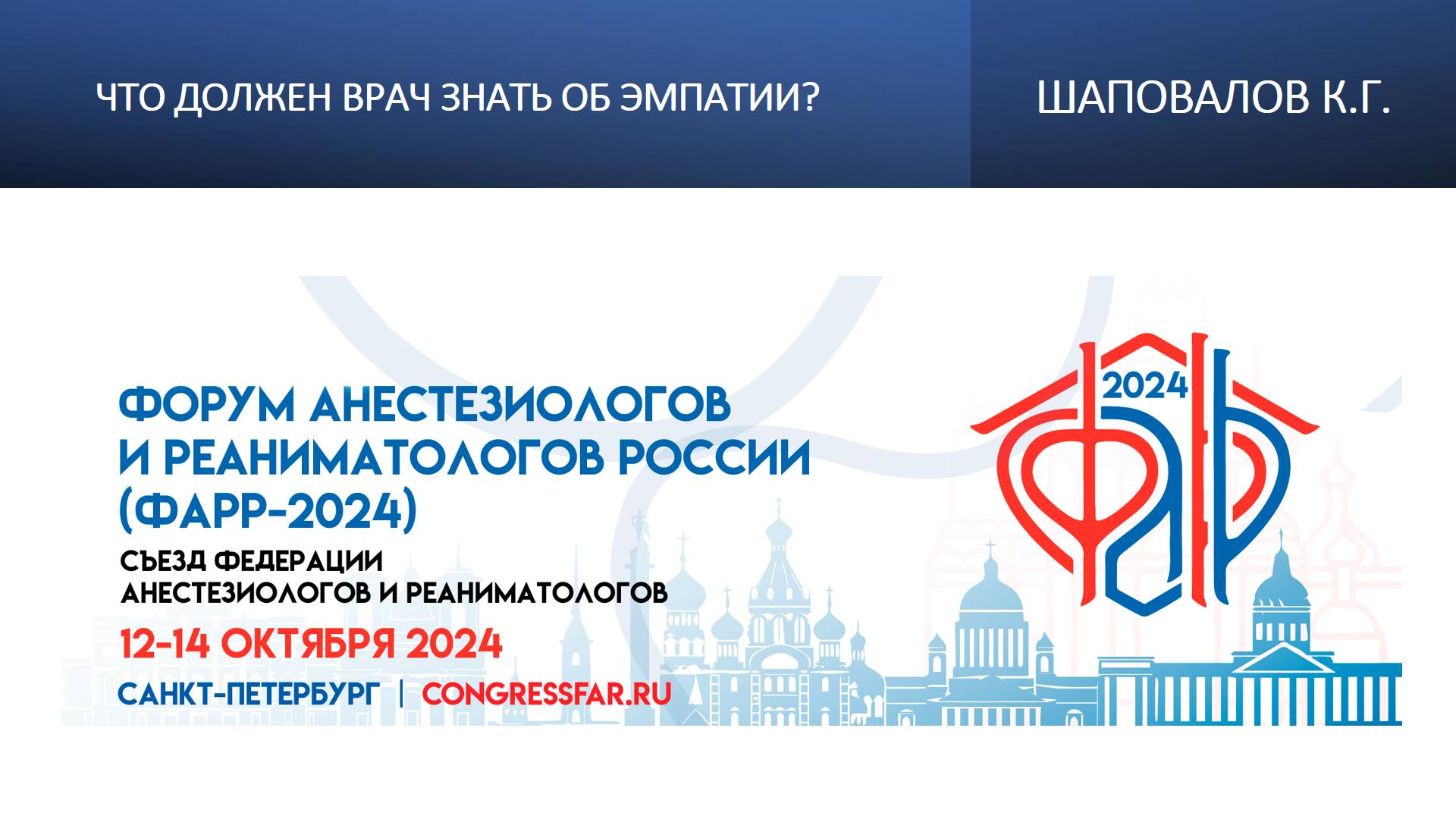 Что должен врач знать об эмпатии? Шаповалов К.Г.