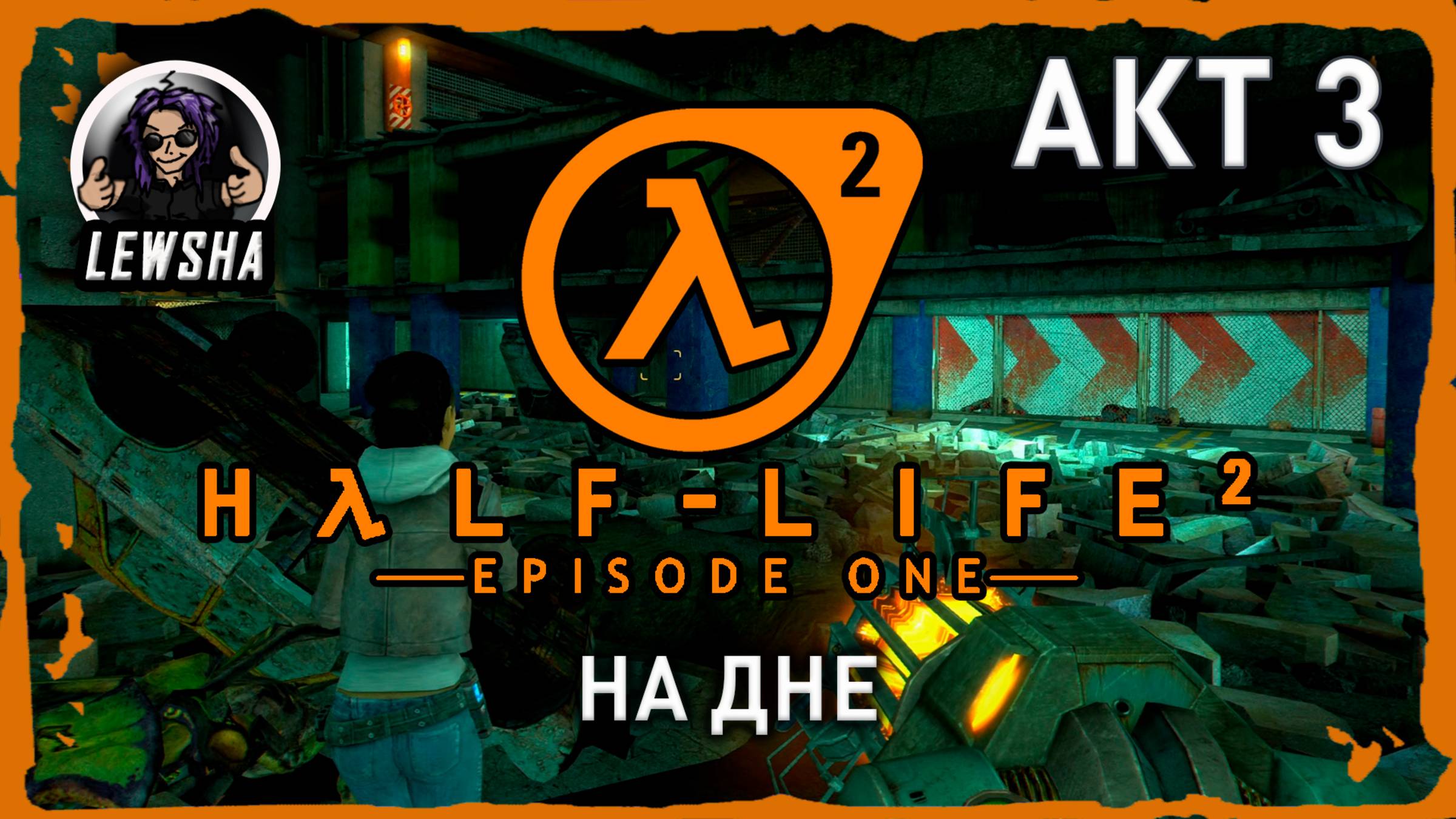 Half-Life 2 - Episode 1 ✇ Прохождение ✇ На Дне ✇ АКТ 3