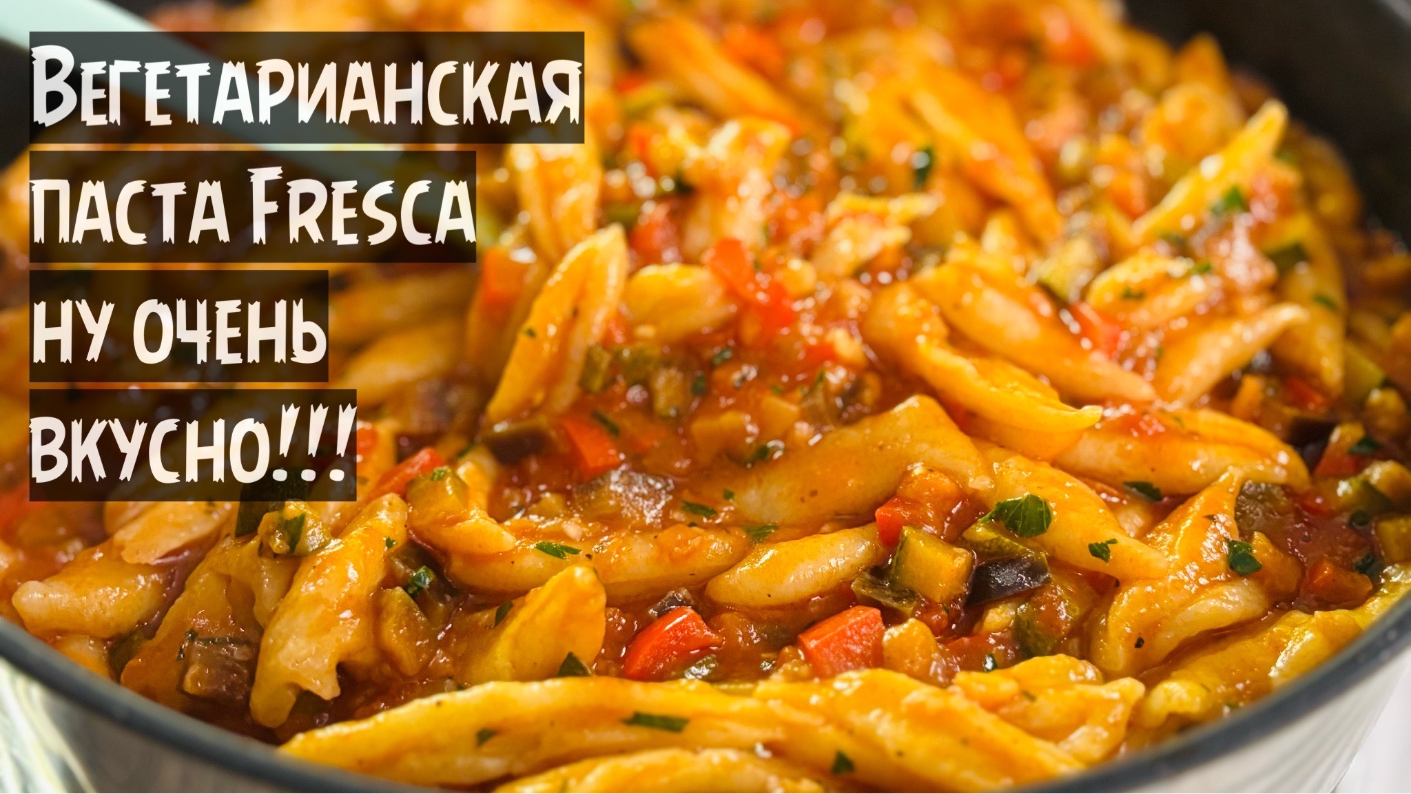 Домашняя Вегетарианская Паста Фреска с Овощами — Вкус Средиземноморья! 🍝