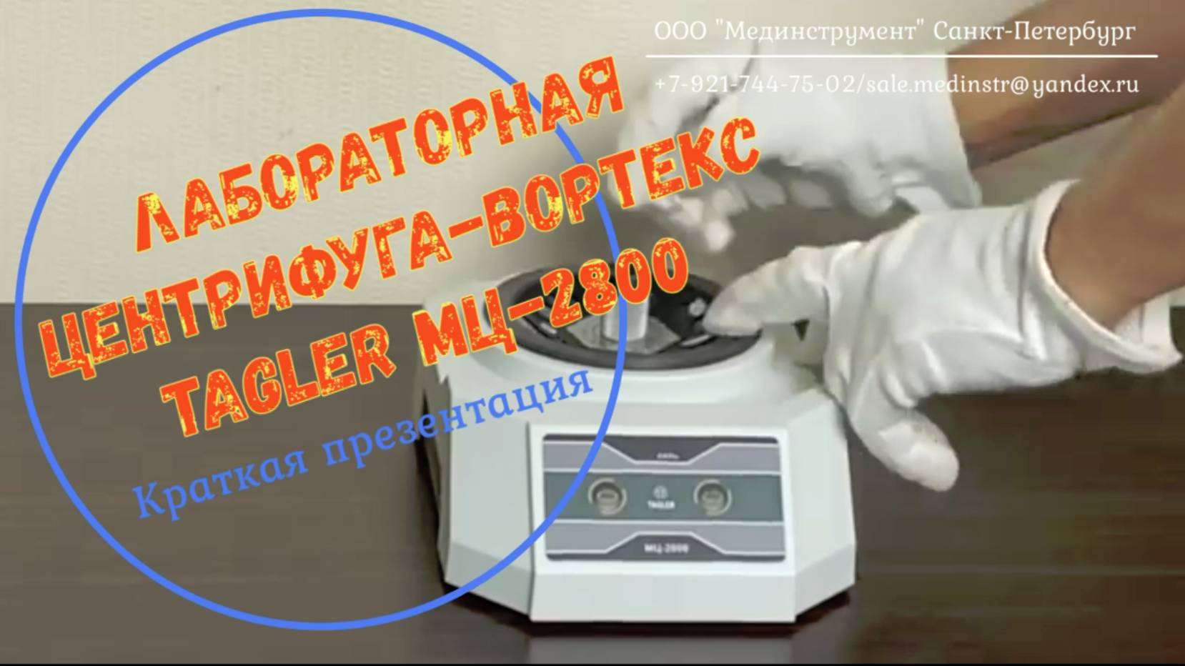Лабораторная центрифуга-вортекс TAGLER МЦ-2800. Краткая презентация.