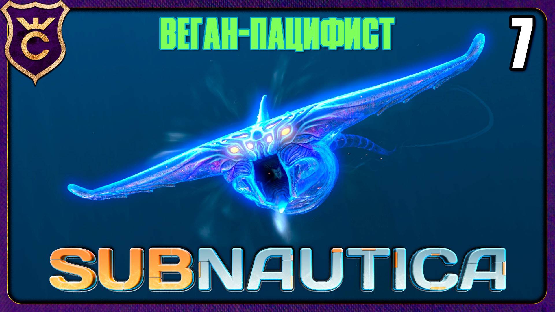 ЛЕЗЕМ В РОТ ЛЕВИАФАНУ! 7 Subnautica Веган Пацифист