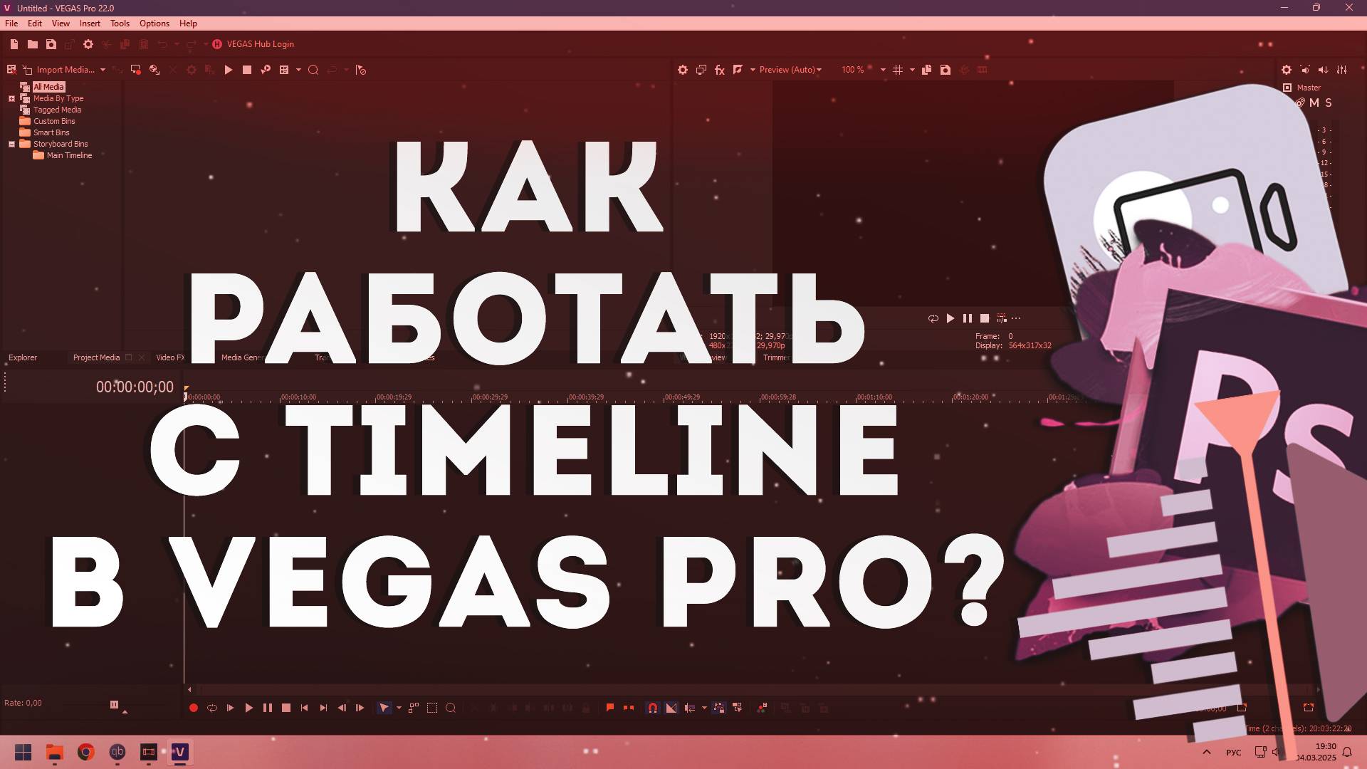 Как работать с Timeline в Vegas Pro?