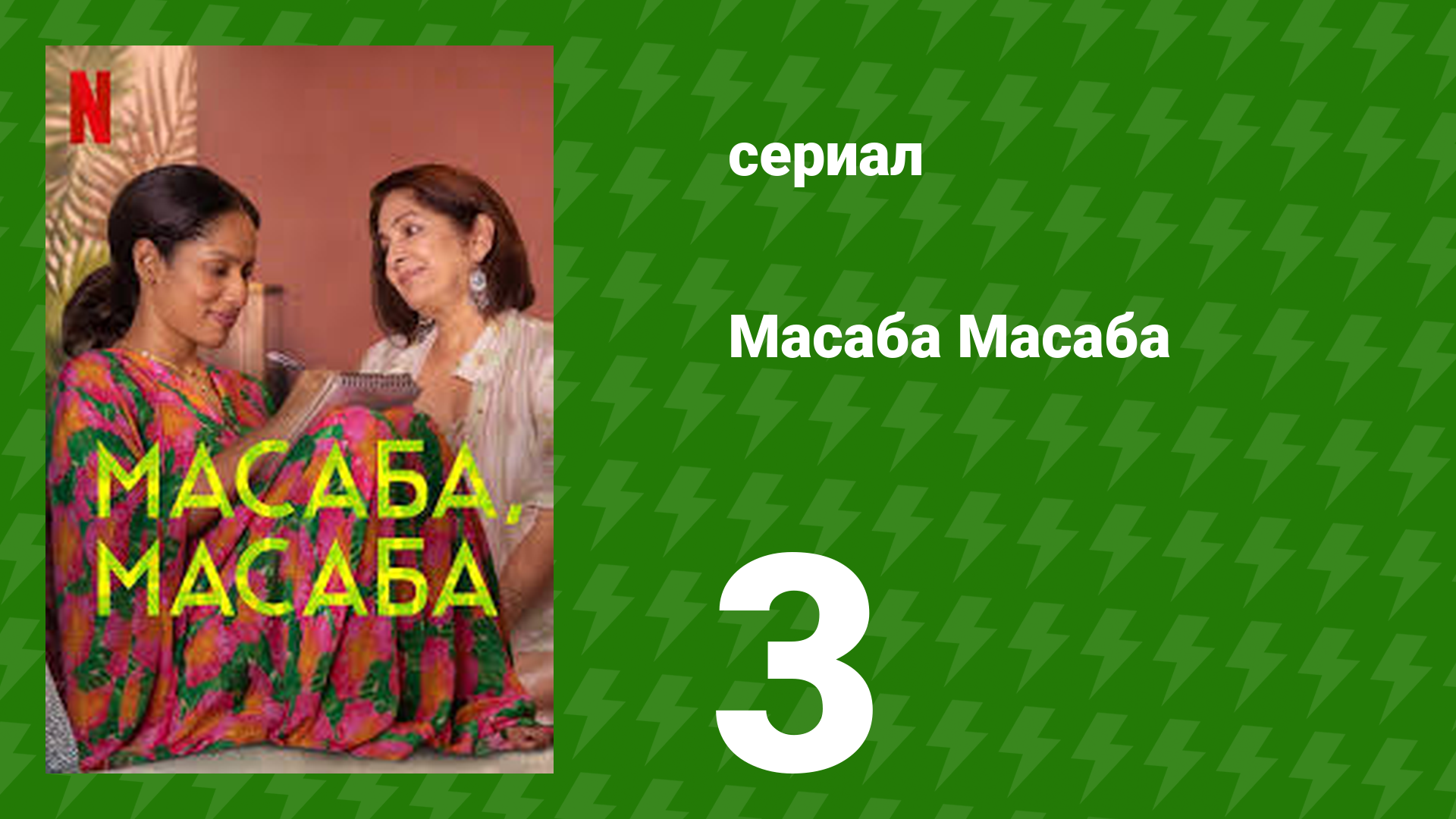 Масаба Масаба 3 серия (сериал, 2020)