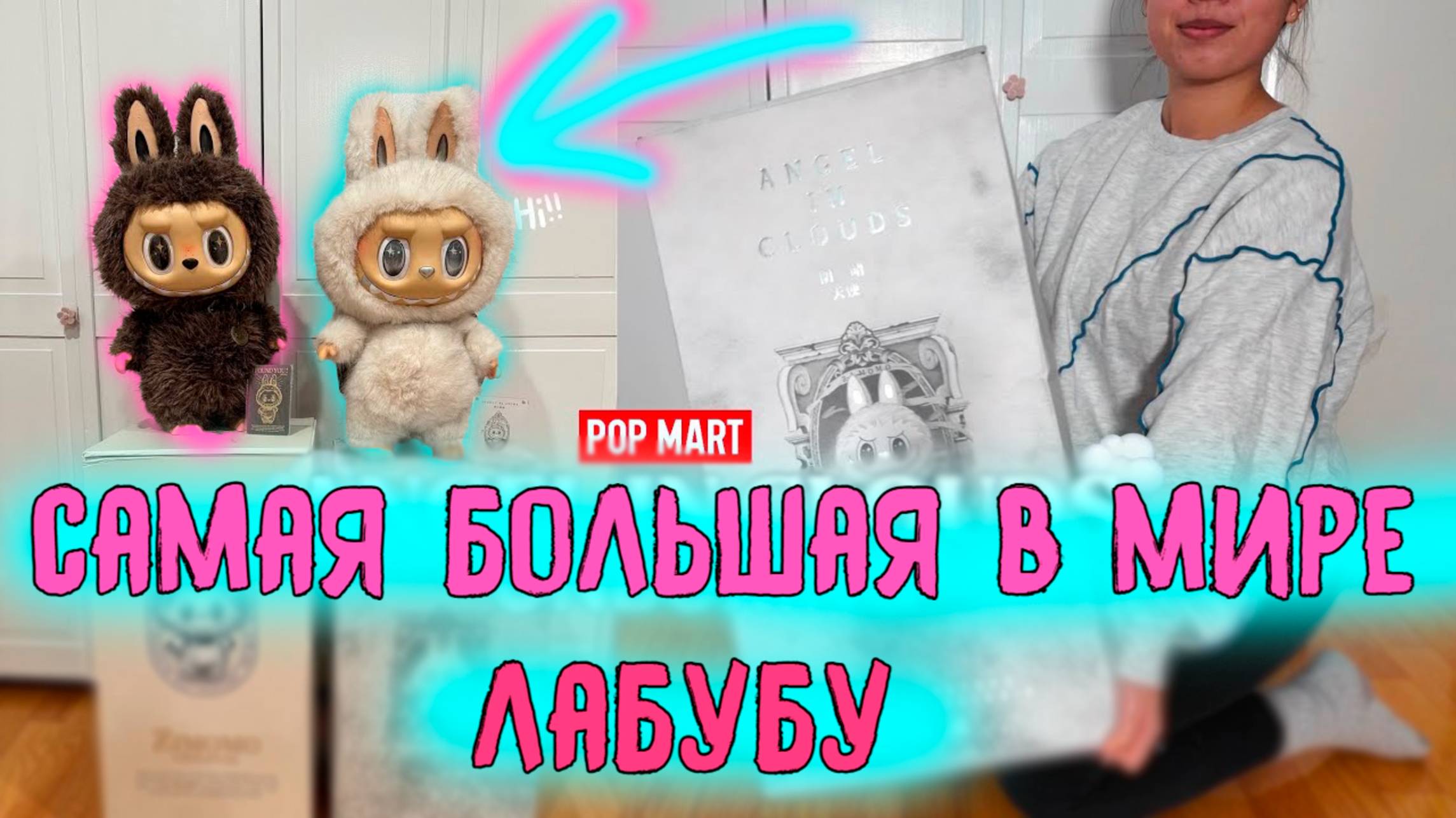 Распаковка гигантской LABUBU! 🧸 Самая большая Лабубу игрушка | видео распаковки лабубу