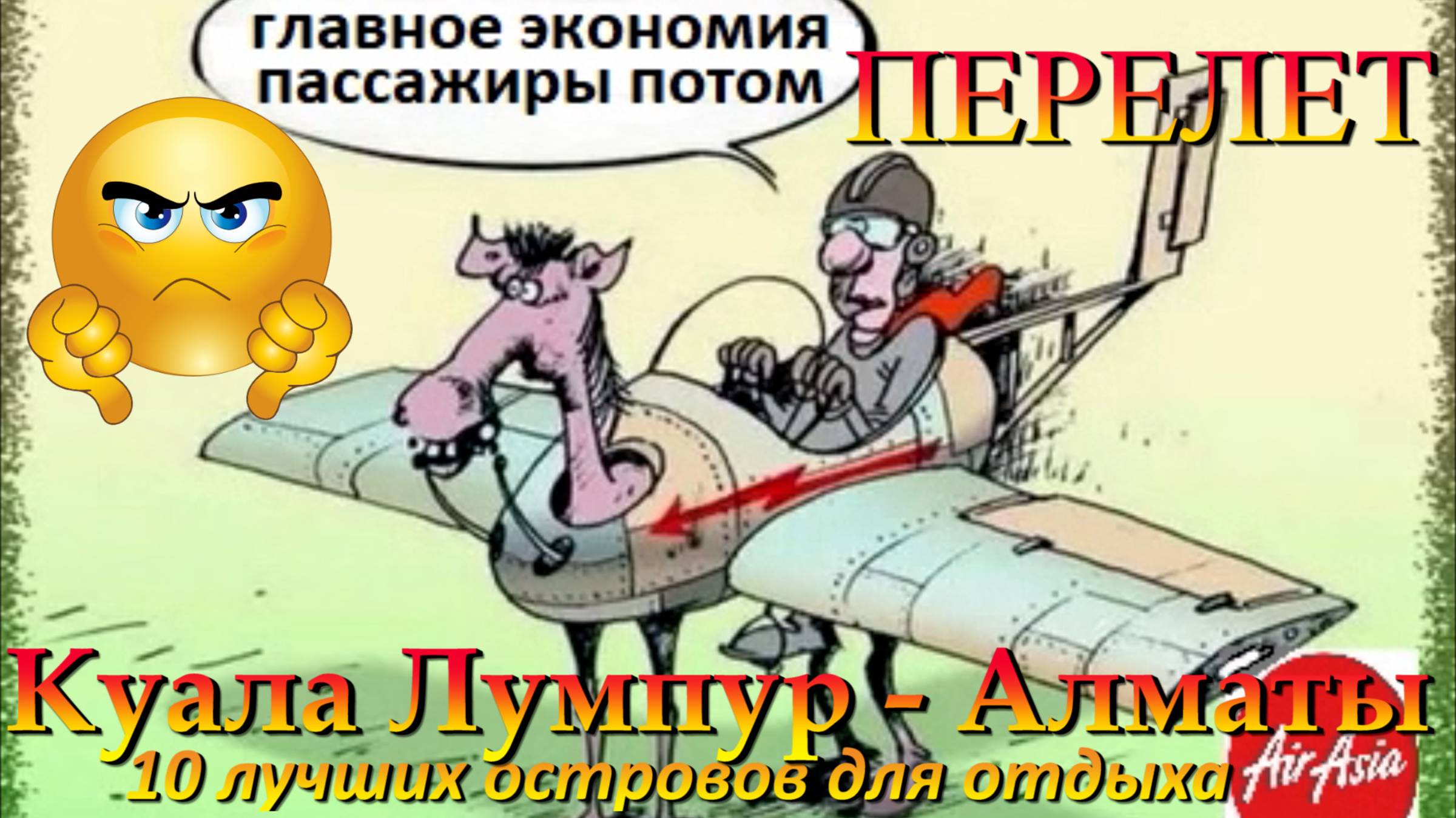 куала лумпур алматы. airasia kuala lumpur to almaty. 10 лучших островов для отдыха. 10 best islands