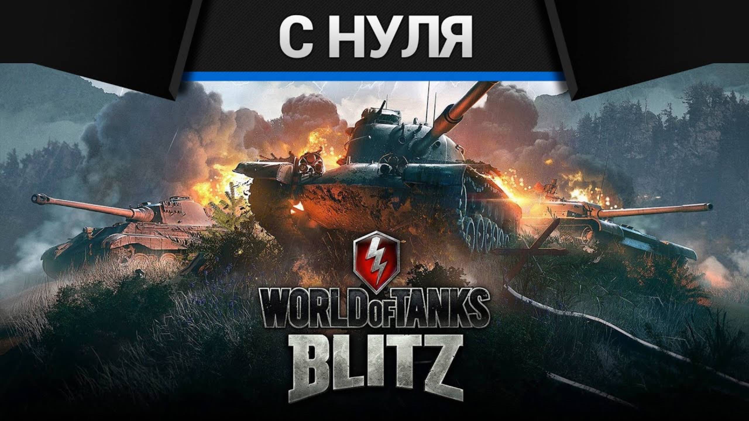 WOT Blitz — С нуля
