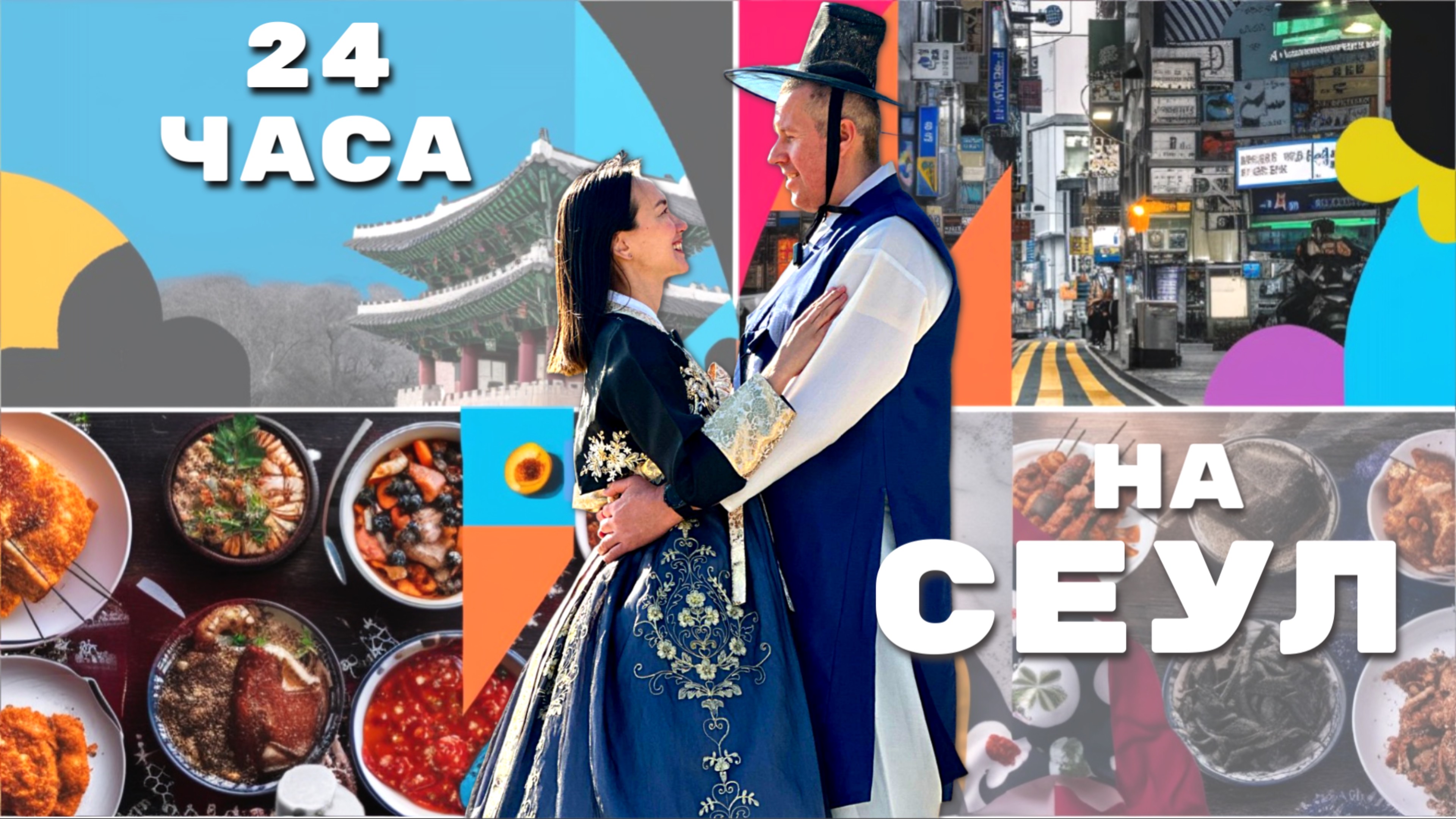 24 часа в Сеуле – что посмотреть в столице Южной Корее, если у вас всего один день?