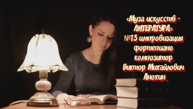 «Муза искусств -ЛИТЕРАТУРА» №13 ВАЛЬС КЛАССИКА ИМПРОВИЗАЦИЯ композитор Виктор Анохин #pianoanokhin
