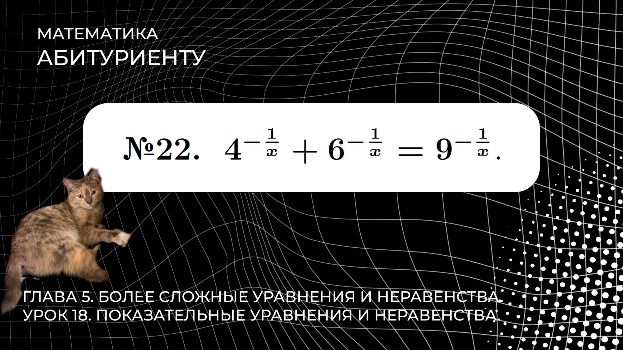 18 УРОК. ЗАДАНИЕ №22. РЕШИТЬ УРАВНЕНИЕ.