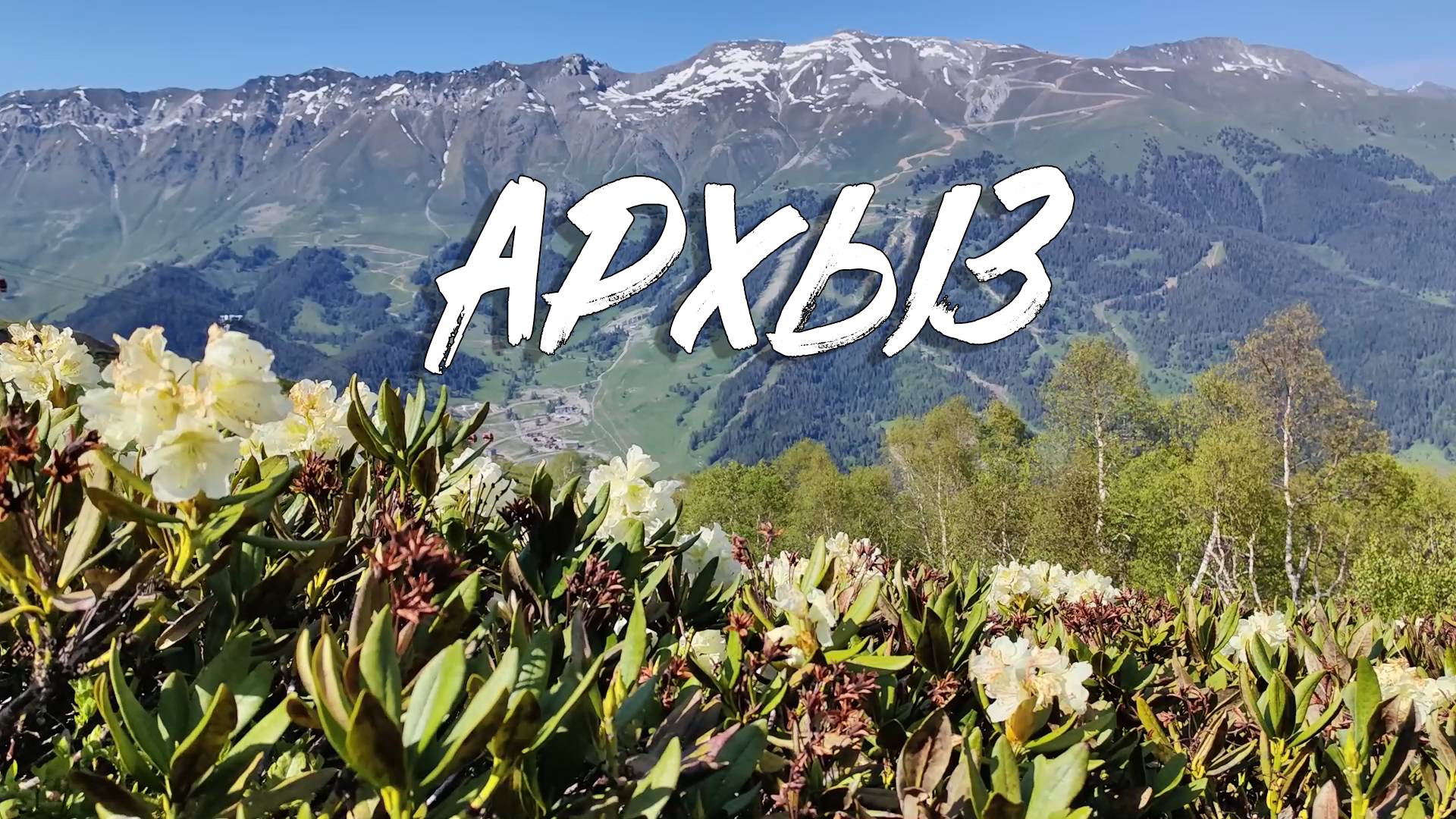 АРХЫЗ. КАРАЧАЕВО-ЧЕРКЕСИЯ. Дорога, курорт, смотровые площадки.