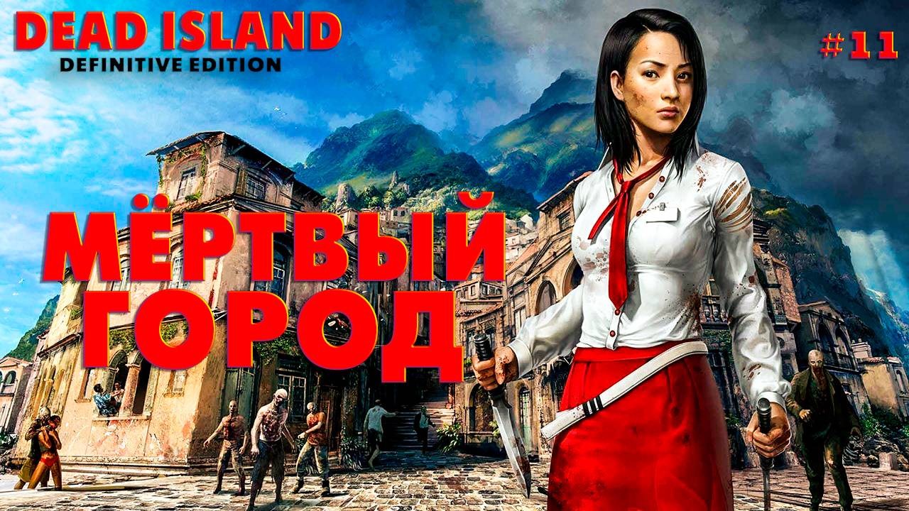 Dead Island Definitive Edition #11 Мёртвый город