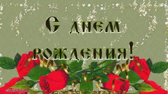 ПОЗИТИВНОЕ ПОЗДРАВЛЕНИЕ-С ДНЕМ РОЖДЕНИЯ! ДЛЯ ВАС!