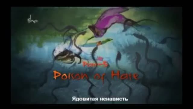 Махабхарата 5. Яд ненависти.