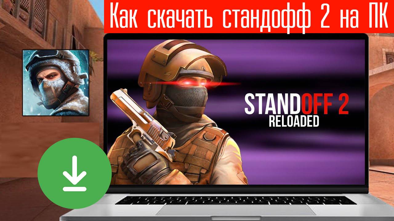 Как Скачать стандофф 2 на ПК. Инструкция 2025 Standoff 2