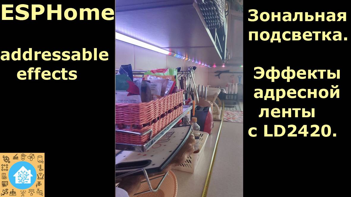 Новые интересные эффекты для адресной ленты с LD2420 на ESPHome