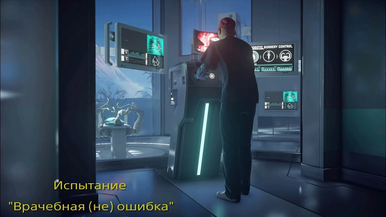HITMAN 2 Врачебная (не) ошибка.