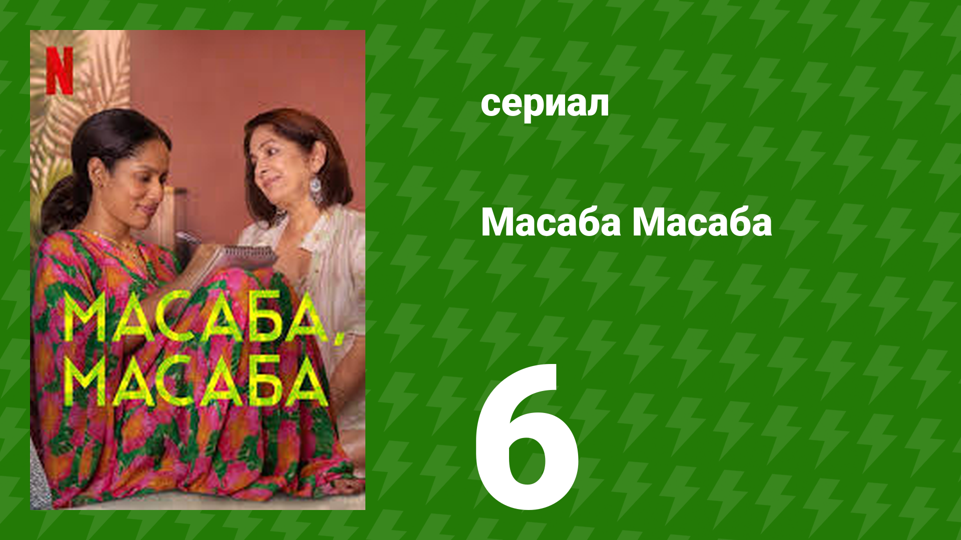 Масаба Масаба 6 серия (сериал, 2020)