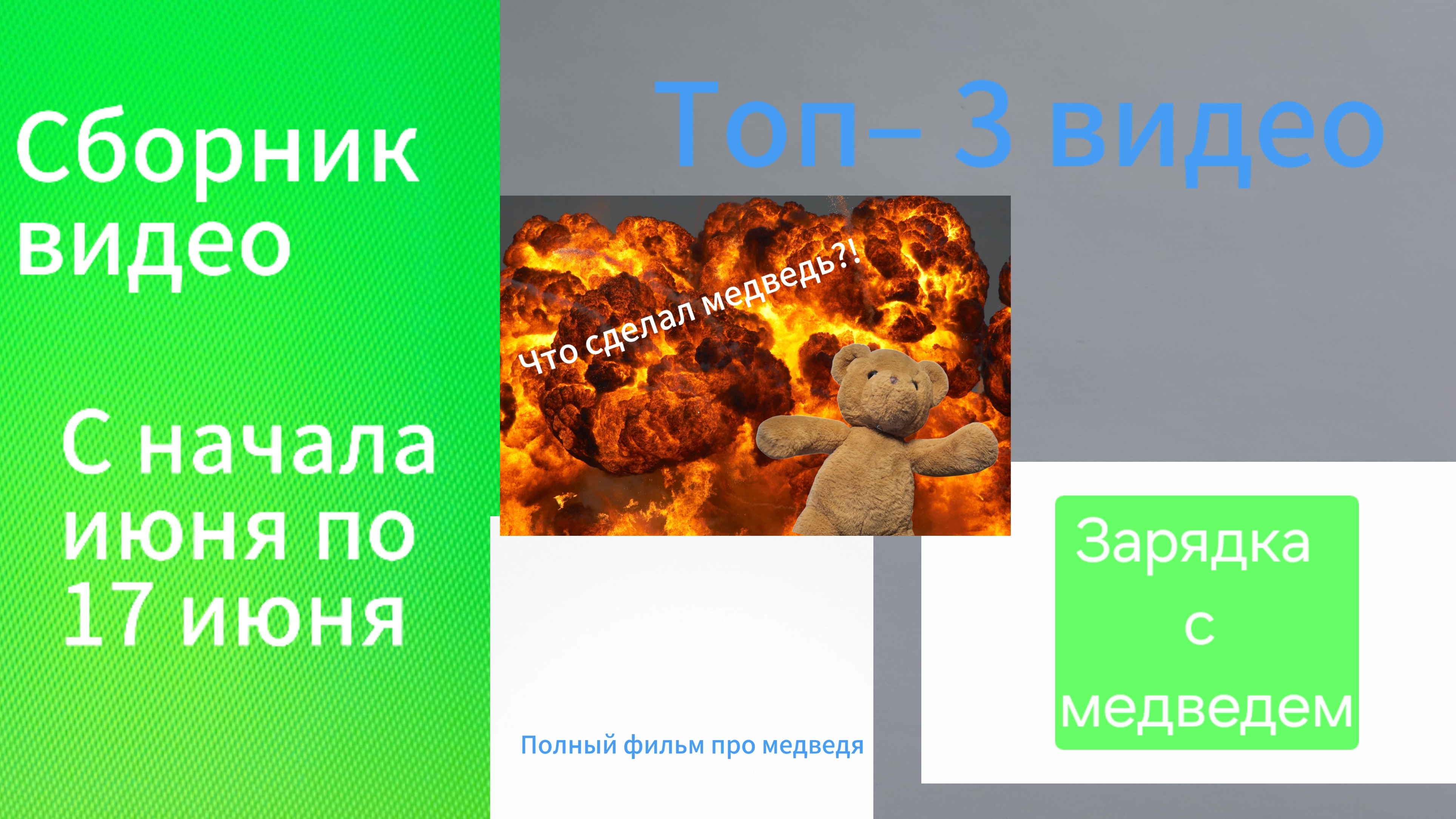Сборник видео с начала июня по 17 июня. Топ– 3 видео.