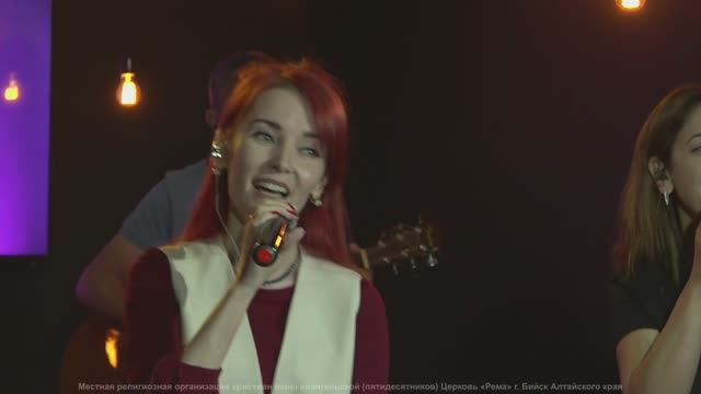 Пою Тебе, аллилуйя | РЕМА Бийск