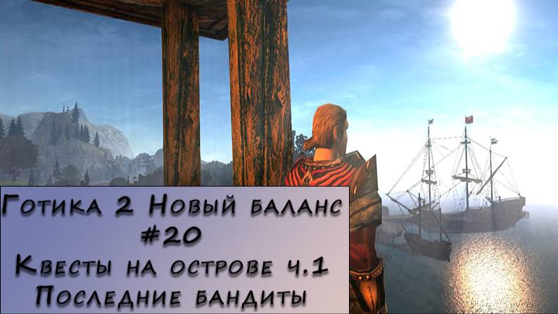 Gothic 2 New Balance. Прохождение. #20 – Квесты на острове ч.1 Последние бандиты