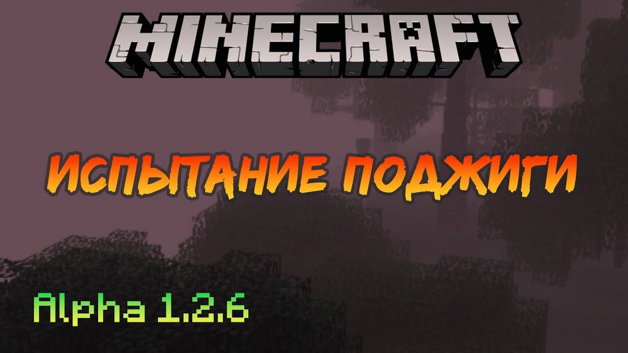 Испытание поджиги | Minecraft Alpha [4]