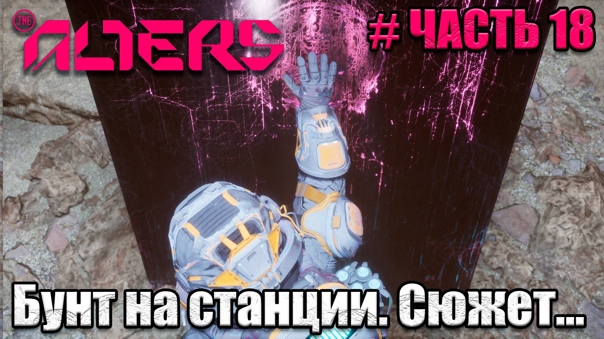 The Alters - прохождение игры - часть 18