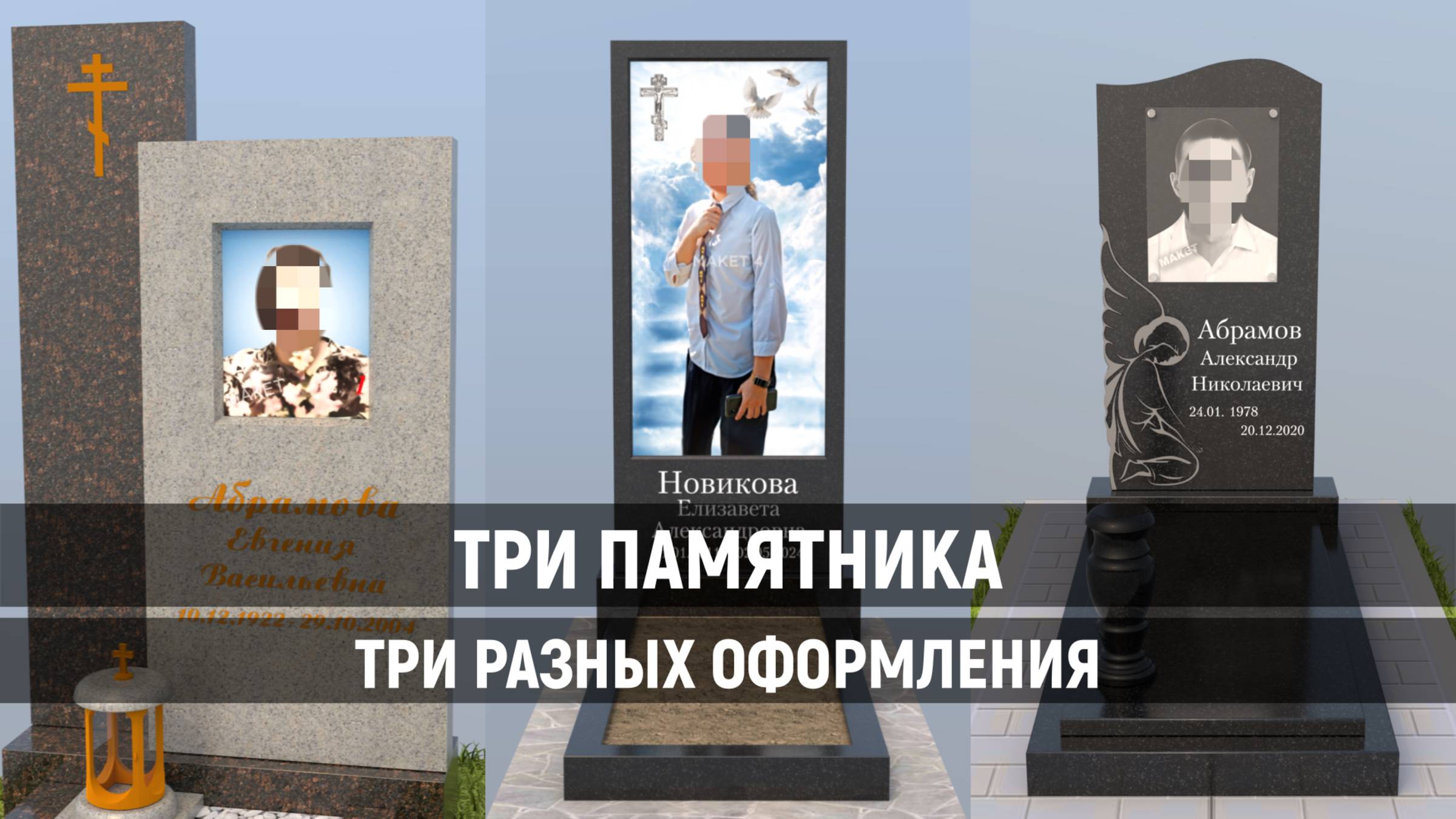 ТРИ ВАРИАНТА КАК ОФОРМИТЬ ГРАНИТНЫЙ ПАМЯТНИК