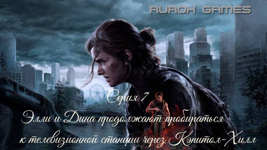 Одни из нас (Вторая часть) (Серия 7) (Элли и Дина продолжают пробираться  к телевизионной станции)