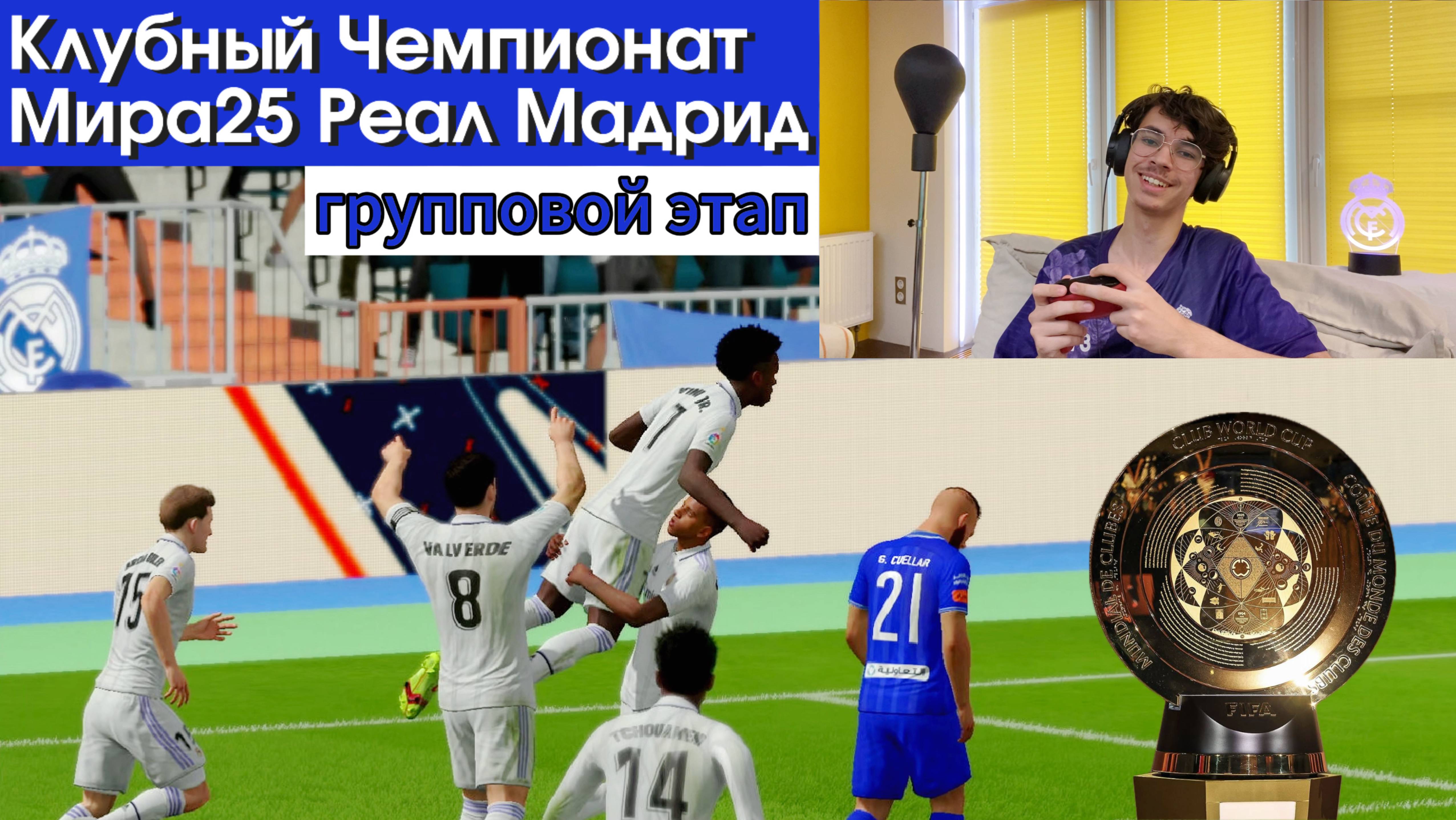 Клубный Чемпионат Мира 2025 за Реал Мадрид! |Групповой этап| Реальные составы 2025.