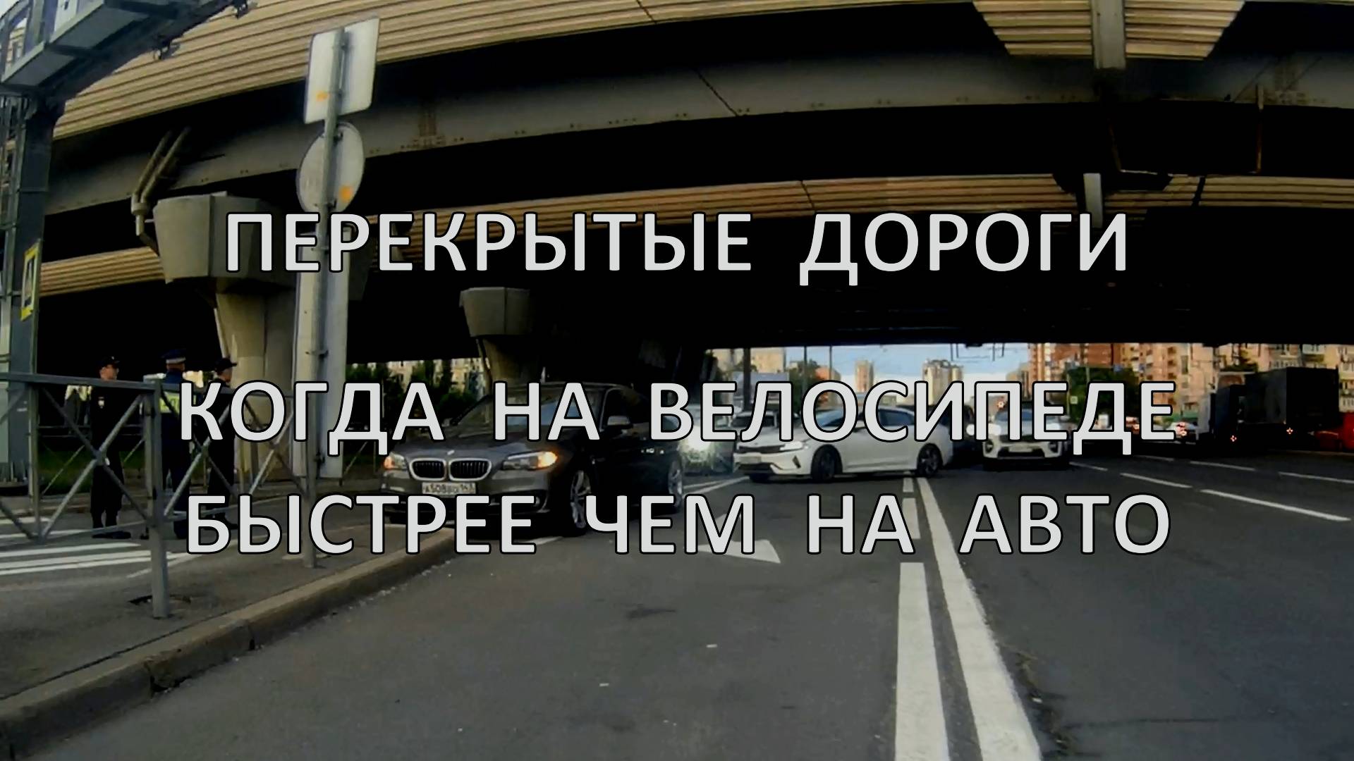 Перекрытые дороги: когда на велосипеде быстрее чем на авто