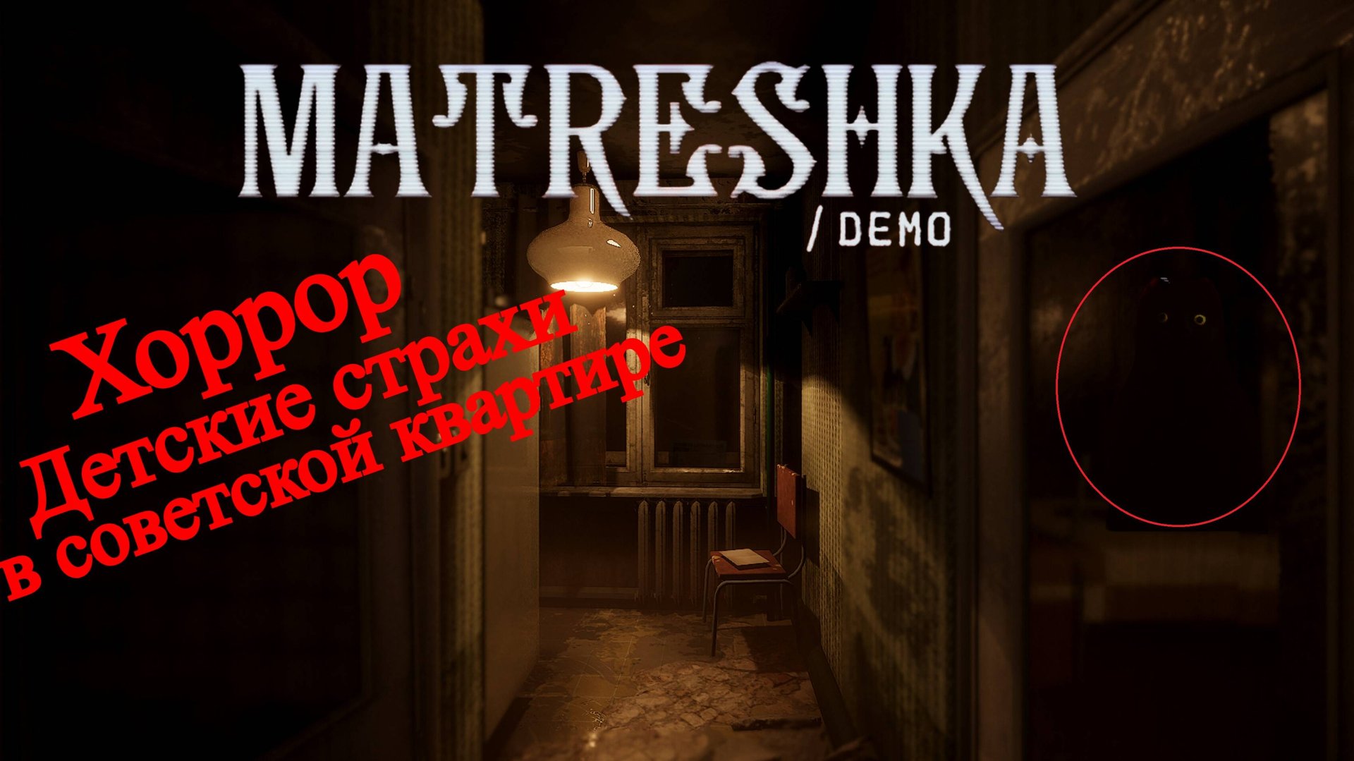 MATRESHKA - Страхи детства (Demo, Horror)