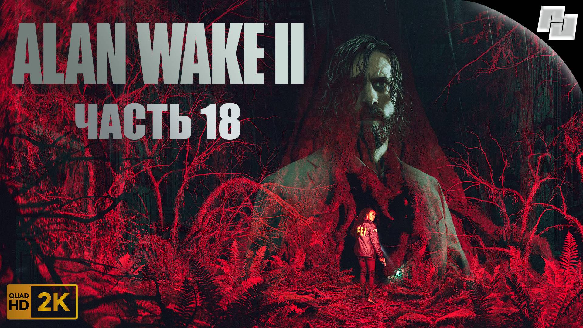 Alan Wake 2 // Часть 18 (Русская озвучка)