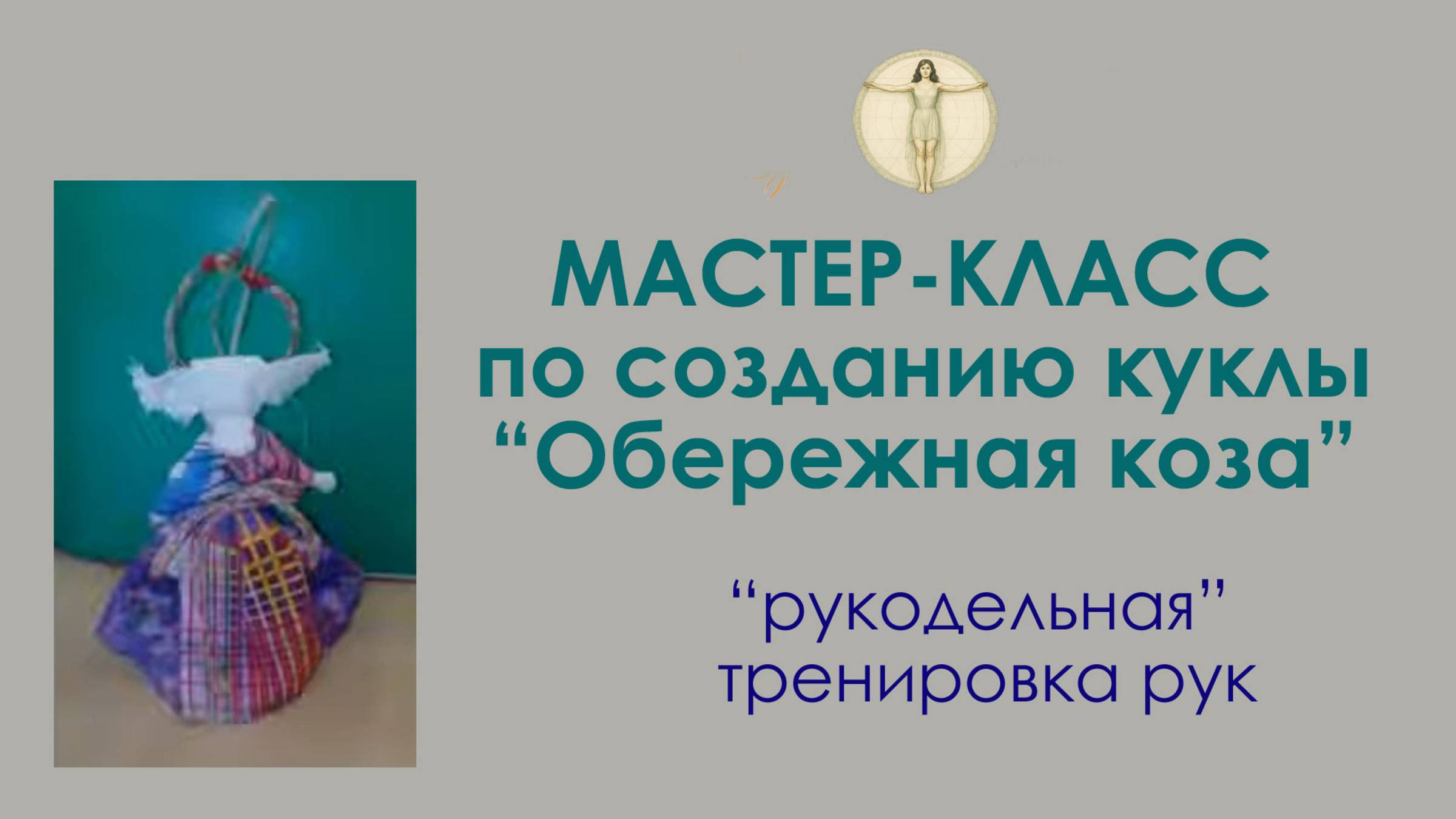 Мастер класс "Тряпичная обережная Коза с мордочкой". Рукоделие и гимнастика для рук