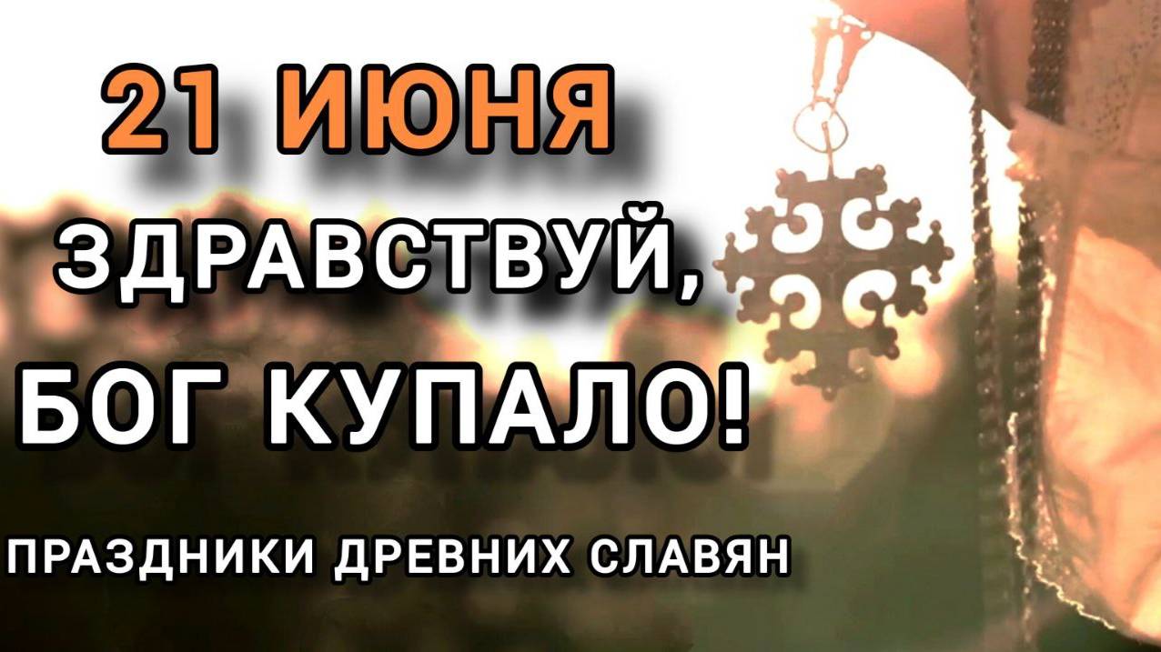 Здравствуй, Бог #Купало!  21 июня - День Летнего #солнцестояния, праздник древних славян.