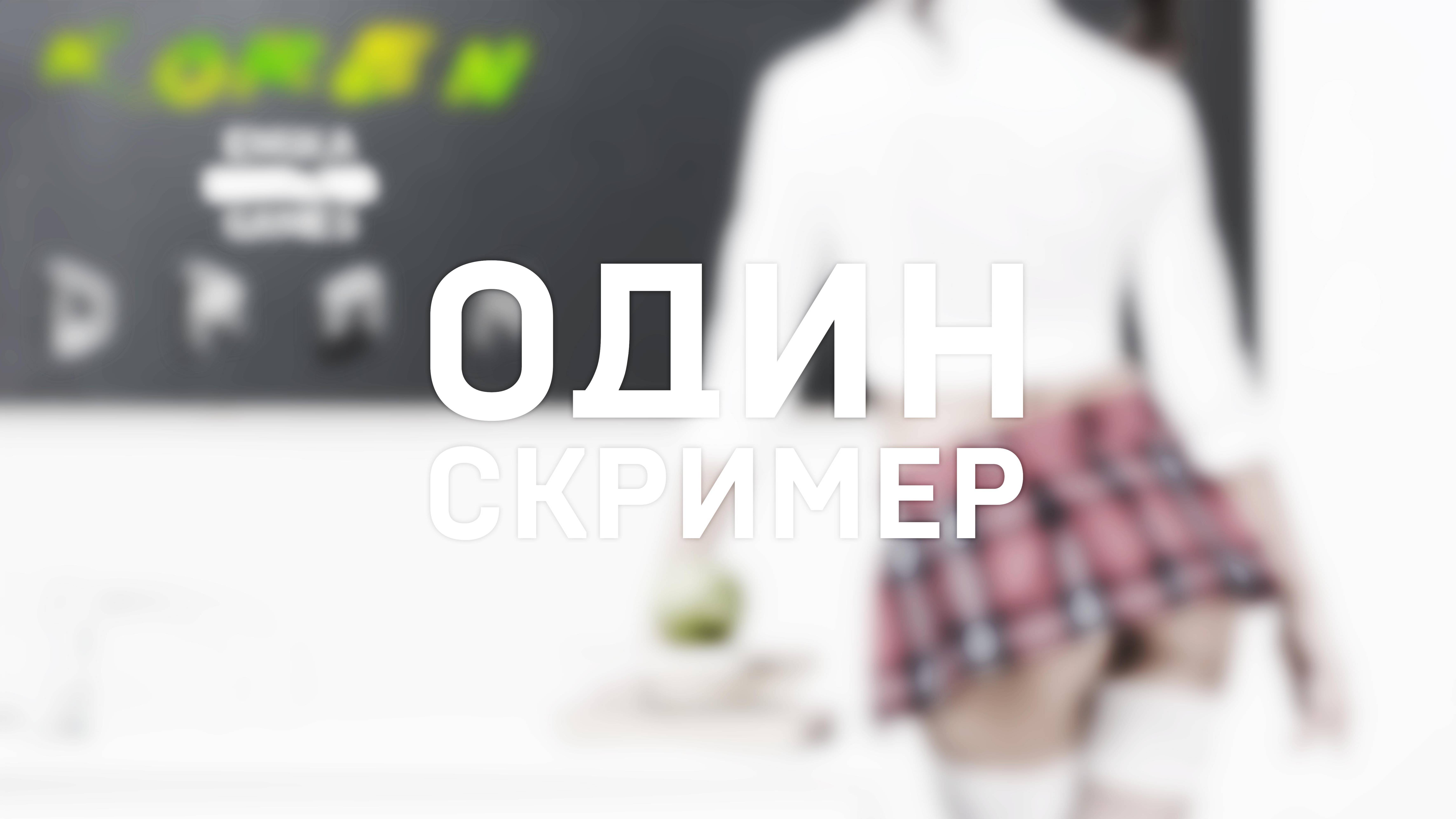 Piece of me / Один скример