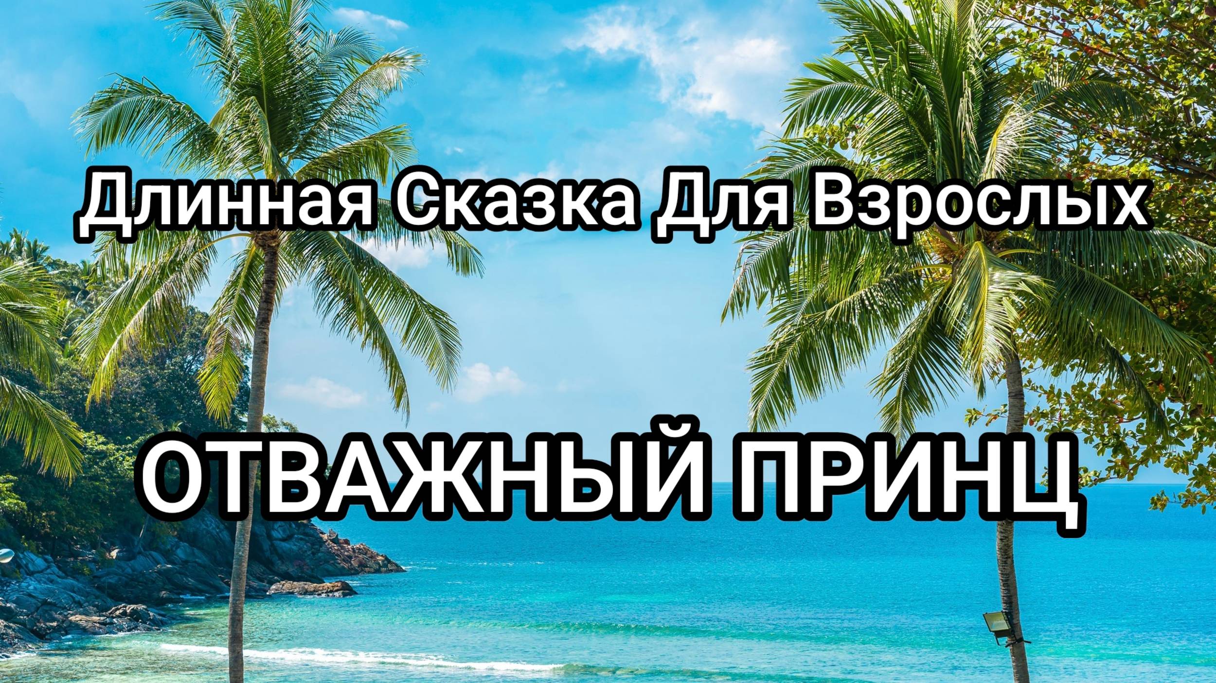 Длинная Сказка Для Засыпания Взрослых