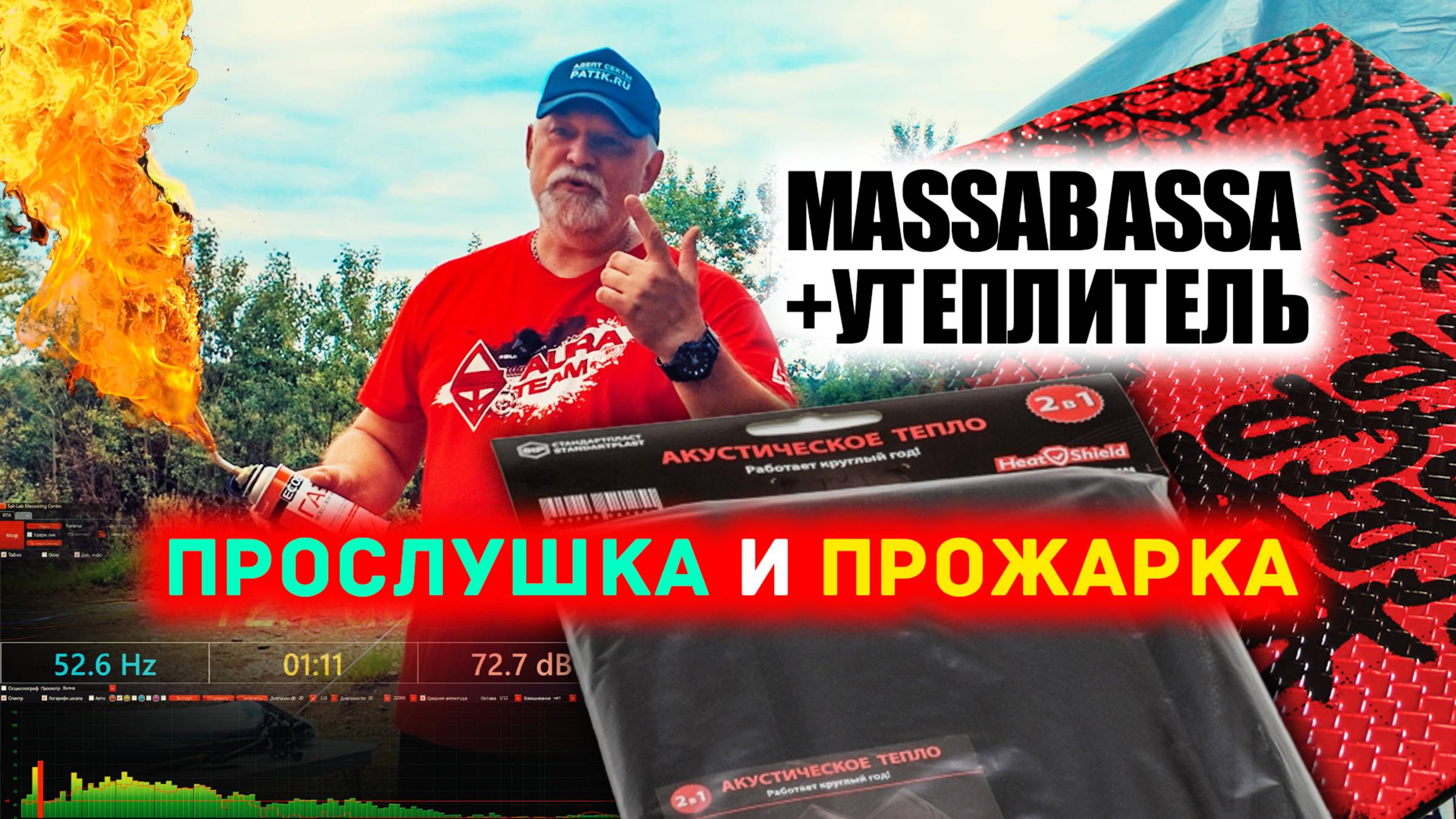 Вся правда про виброизоляцию капота в цифрах и и огненный краш-тест теплоизоляции.