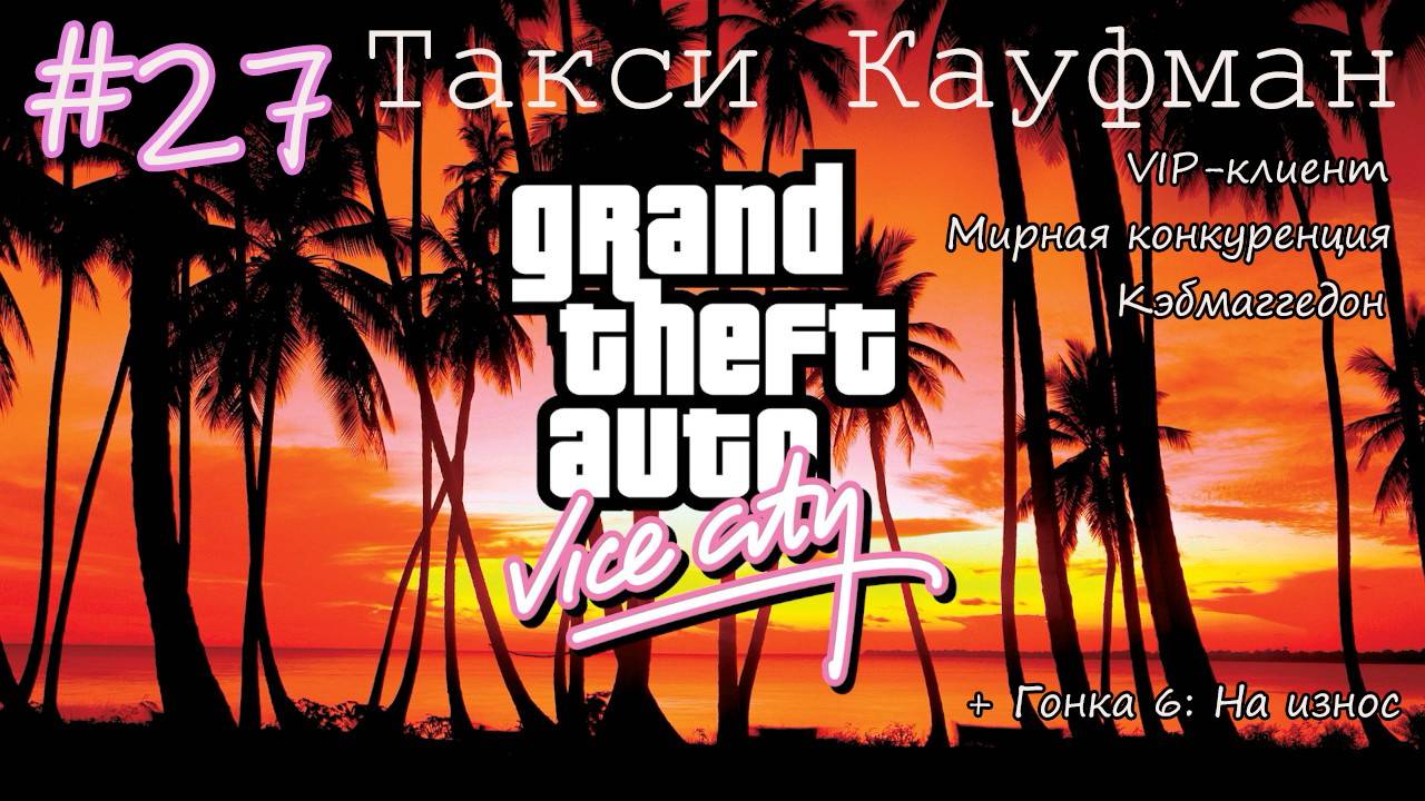 Прохождение GTA: Vice City - #27 - Такси Кауфман