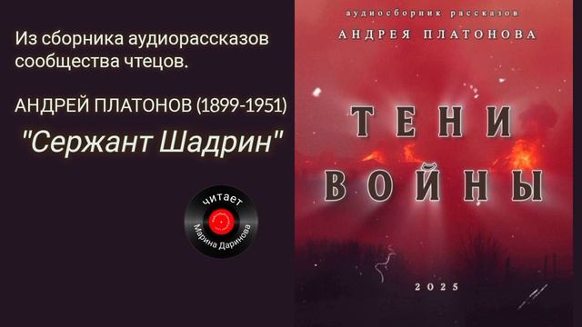 Сержант Шадрин [рассказ] . Из аудиосборника рассказов Андрея Платонова (1899-1951).