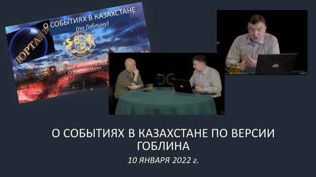 О событиях в Казахстане по версии Гоблина (10 января 2022 г.)