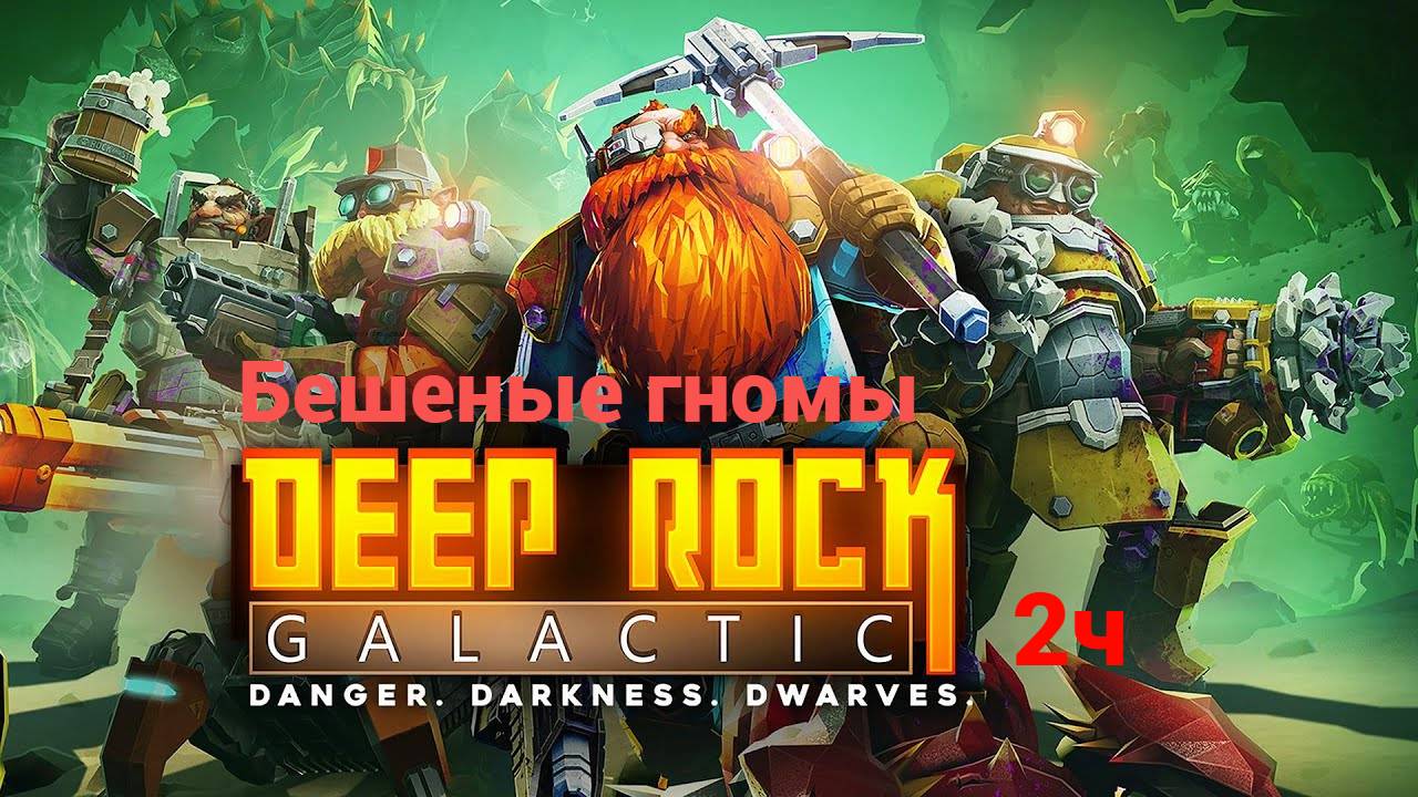 Deep Rock Galactic.Часть 2 Крушим и не паримся