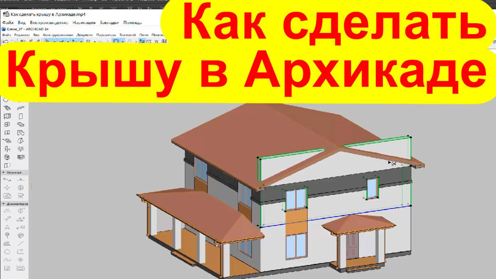 Как Сделать Крышу в Архикаде