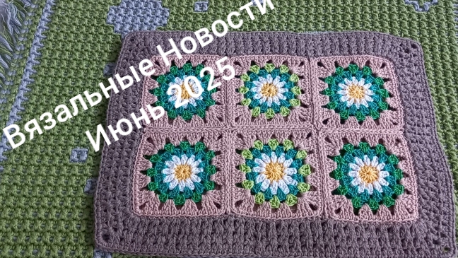 21-06-2025 ВЯЗАЛЬНЫЕ НОВОСТИ ЧТО СВЯЗАЛА ПЕРЕДЕЛКА